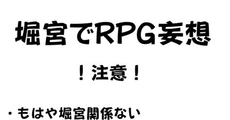 堀さんと宮村くん 【妄想】堀宮でrpg【注意】 よじれのイラスト Pixiv
