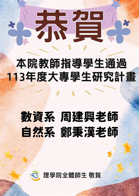 【榮譽榜】本院教學指導學生通過113年國科會大專學生研究計畫學生名單