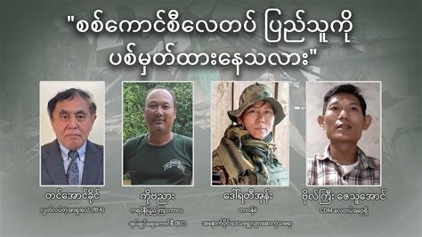 စစ်ကောင်စီလေတပ် ပြည်သူကိုပါ ပစ်မှတ်ထားနေသလား Youtube