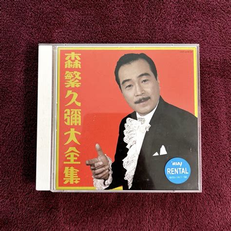 森繁久彌大全集 2枚組cd メルカリ