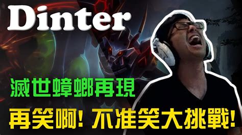 【dinter】不准笑大挑戰 吃招外掛滅世蟑螂 Youtube