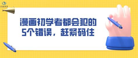 杰越课堂：漫画初学者都会犯的5个错误，赶紧码住！ 知乎