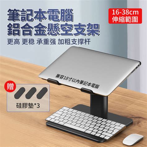 筆電平板增高架 全鋁合金筆電架 高度可伸縮調節 筆電支架 伸縮筆電架 Pchome 24h購物