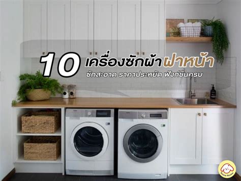 เครื่องซักผ้าฝาหน้า 12 กิโล Archives Minnie Review