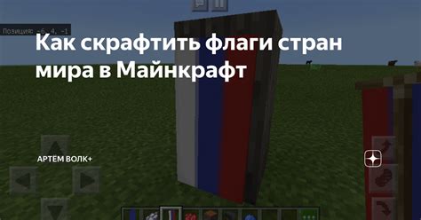 Как скрафтить флаги стран мира в Майнкрафт Артём волк Дзен