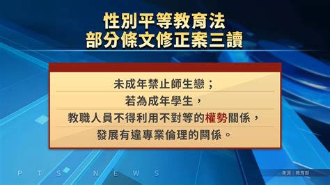 《性平教育法》修正三讀通過 明定未成年禁師生戀 ｜ 公視新聞網 Pnn