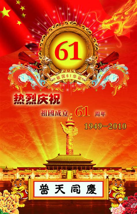 庆祝国庆61华诞海报设计psd素材 爱图网