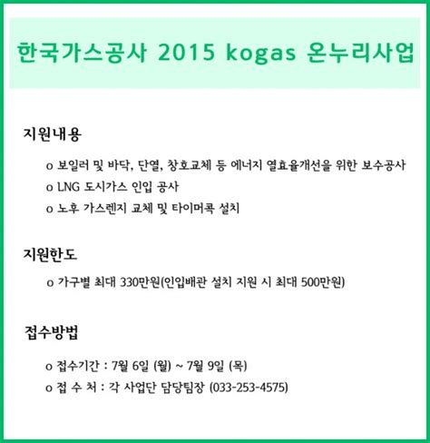 한국가스공사 2015 Kogas 온누리사업 에너지효율개선사업 대상자 모집 공지사항 춘천지역자활센터