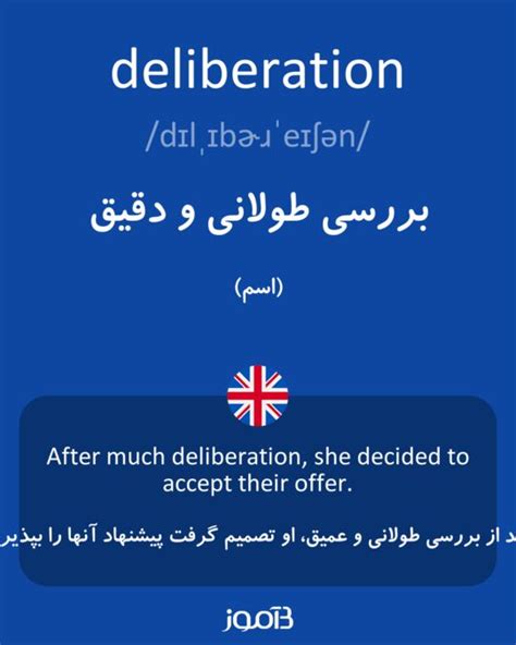 ترجمه کلمه Deliberation به فارسی دیکشنری انگلیسی بیاموز