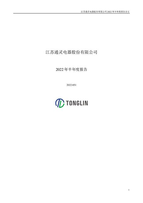 通灵股份：2022年半年度报告
