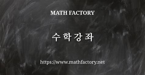 수학 강좌 고등학교 함수 유리함수의 역함수 공식 Math Factory