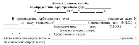 Апелляционная жалоба на определение арбитражного суда образец и бланк