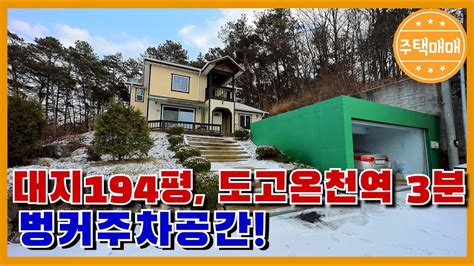 아산시 도고면 아산단독주택매매 한적한 전원단지마을대지194평벙커주차장까지천안주택매매 아산전원주택매매 천안단독주택