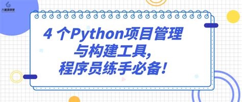 六星源课堂：4 个python项目管理与构建工具程序员练手必备 知乎