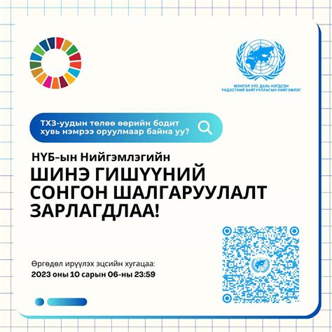 📢 НҮБ ЫН НИЙГЭМЛЭГИЙН 2023 ОНЫ ШИНЭ ГИШҮҮНИЙ СОНГОН ШАЛГАРУУЛАЛТ
