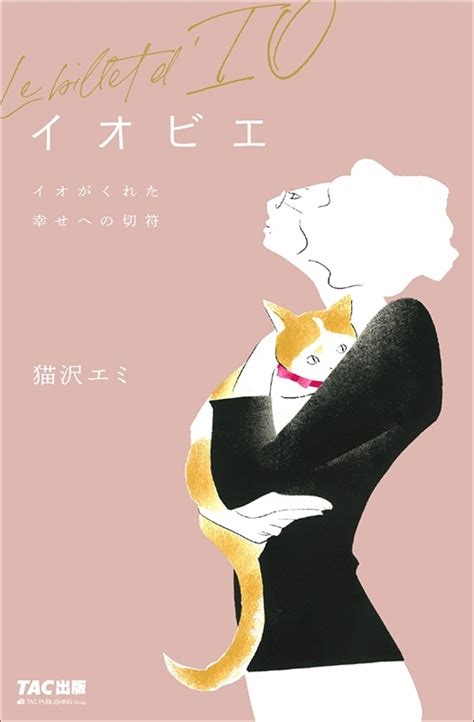 特装版 イオビエ ～イオがくれた幸せへの切符 Nftデジタル特典付き 猫沢エミ Hmvandbooks Online