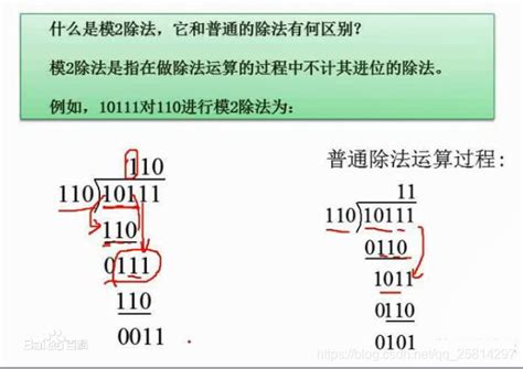 模2除法crc校验码计算模2除法和算数除法不同，文中例子12013用模2除法结果：商11余数7，而算数除法结果：商9余数3模2除法在线