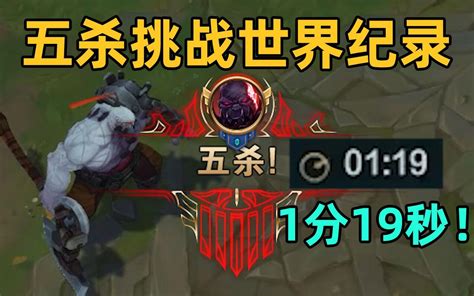 五杀挑战世界纪录：1分19秒！掌控命运的人只能是我自己！！ 哔哩哔哩