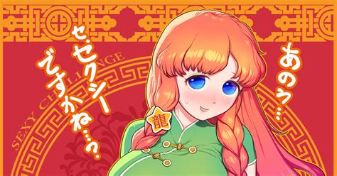 東方 セクシーチャレンジめーりんと最近の落書き 呼無木のイラスト Pixiv