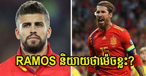 អតីតដៃគូនៅជម្រើសជាតិ Ramos និយាយទៅកាន់ Pique បែបនេះ
