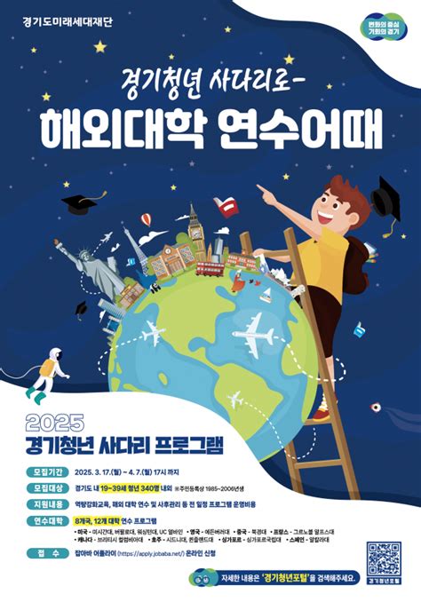 경기청년 사다리 프로그램 연수 국가·대학 확대 340명 모집