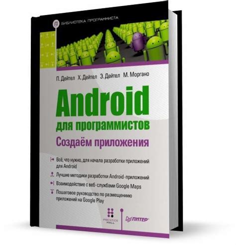 Программирование на android start android учебник по android для