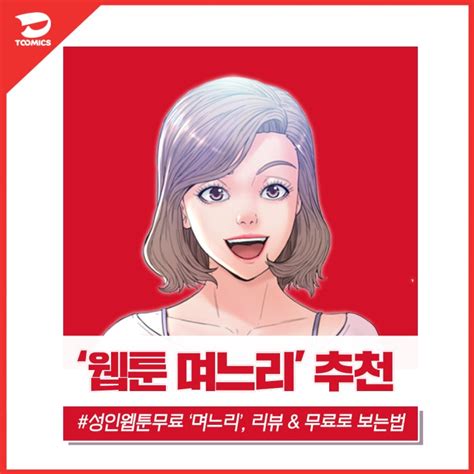 [웹툰 며느리 성인웹툰무료] K 며느리와 시아버지의 썸 투믹스 며느리 리뷰 And 무료로 보는법 까지 네이버 블로그