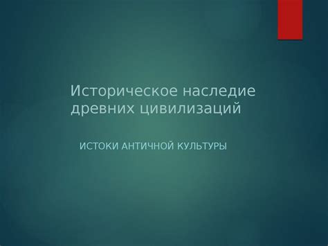 Историческое наследие древних цивилизаций - презентация онлайн