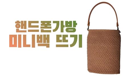 핸드폰가방뜨기 핸드폰 쏙 뜨개질가방 Ep 378 Crochet Youtube