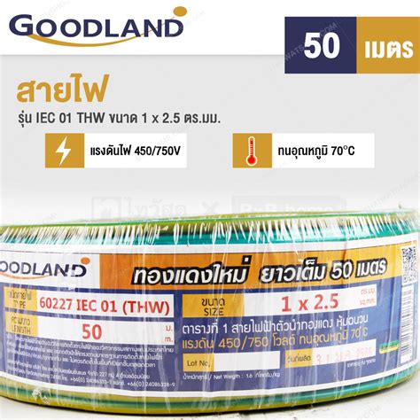 สายไฟ Iec 01 Thw 1 X 25 ตรมม Goodland ยาว 50 เมตร สีเขียวแถบเหลือง