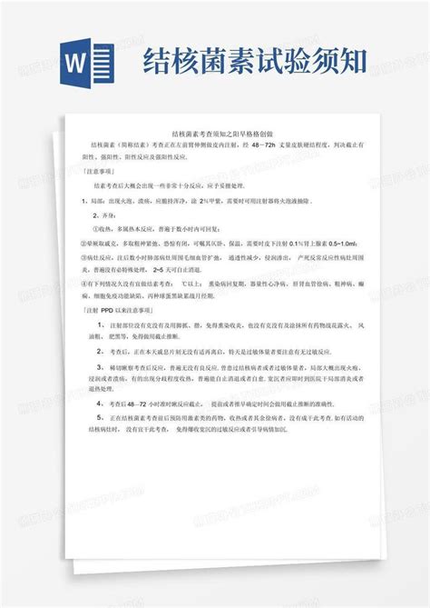 结核菌素试验须知word模板下载编号lygypkxy熊猫办公