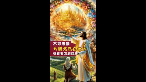 不可思議！天國竟然在地上，快看看怎麼回事 耶穌 至好朋友就是耶穌 禱告時光 耶穌在我裡面 福音見證 耶稣爱我 十字架的传达者