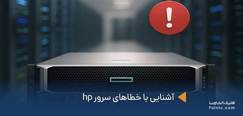 آشنایی با خطاهای سرور Hp فالنیک ایران اچ پی