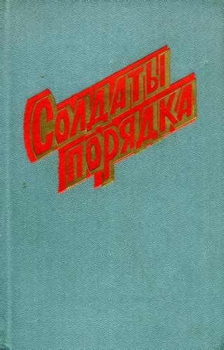 Солдаты порядка - читать онлайн бесплатно полную версию книги или ...