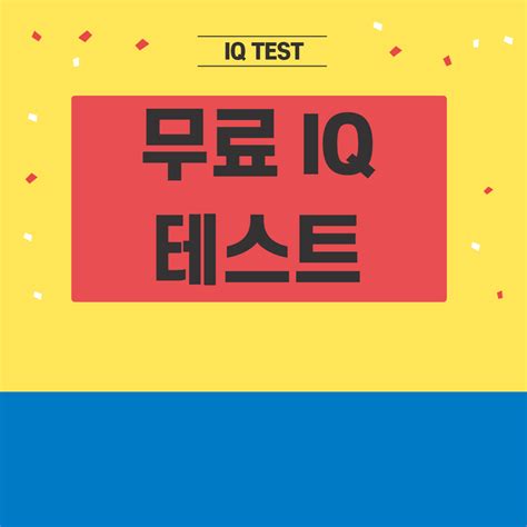 무료 아이큐 iq 테스트 검사 방법