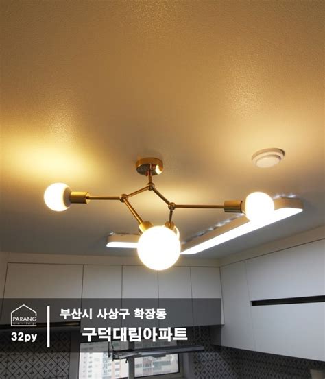 부산아파트인테리어 학장동 구덕대림아파트 32평 완료현장 Part2 파랑인테리어엄궁인테리어학장인테리어주례인테리어엄궁동인