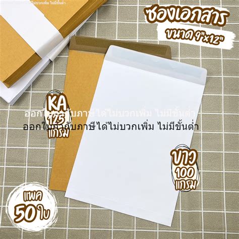 ซองเอกสาร ซองสีน้ำตาล Ka125 แกรม ซองสีขาว 100 แกรม ขนาด 9x12 นิ้ว บรรจุแพค 50 ใบ Shopee Thailand