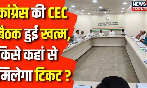 Lok Sabha Election 2024 Congress Cec Meeting हुई खत्म Top News