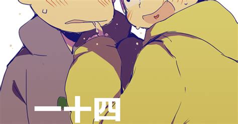 数字松 一十四中心まとめ セﾛﾘのイラスト Pixiv