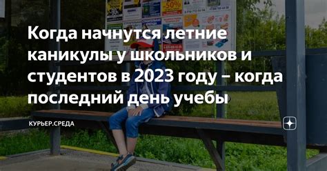 Когда начнутся летние каникулы у школьников и студентов в 2023 году