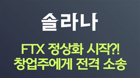 솔라나 코인 가격 Ftx 정상화 시작 창업주에게 전격 소송 솔라나시세 솔라나전망 솔라나호재 솔라나가격 솔라나단점