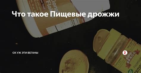 Что такое Пищевые дрожжи ОХ УЖ ЭТИ ВЕГАНЫ Дзен