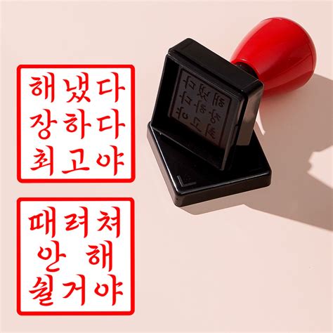 매드스탬프 매드스탬프 해냈다 도장 내가해냄 칭찬 스탬프 참잘했어요 직인 인감 글씨체 제작 교사 만년 신조어 해냈다 장하다 최고야 3x3 사각빨강 위시버킷