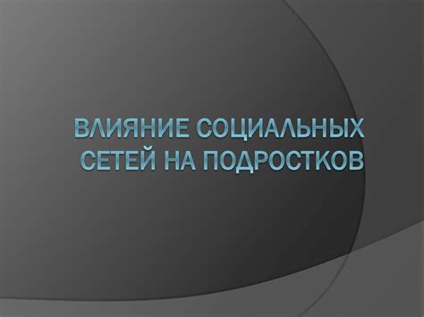 Влияние социальных сетей на подростков презентация онлайн