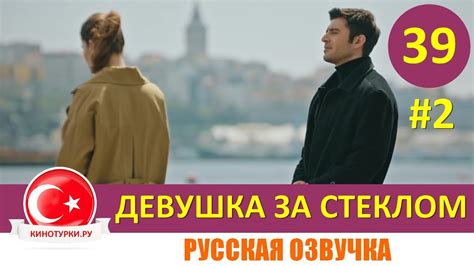 Девушка за стеклом 39 серия русская озвучка [Фрагмент №2] - YouTube