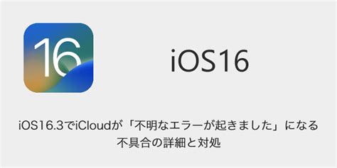 【iphone】ios163でicloudが「不明なエラーが起きました」になる不具合の詳細と対処 Sbapp