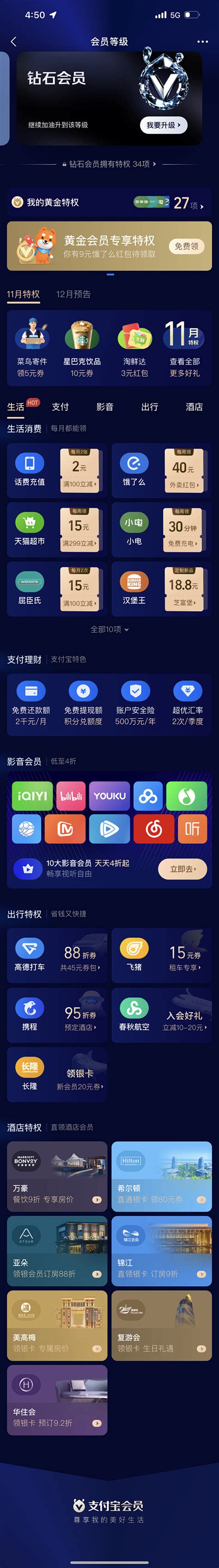 支付宝 L4 钻石会员