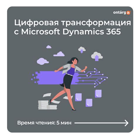 Цифровая трансформация с Microsoft Dynamics 365 • Ontargit
