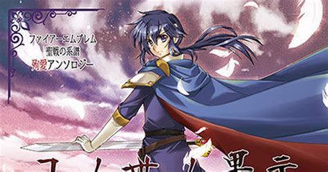 ファイアーエムブレム Fe聖戦殉愛アンソロジー 内容サンプル 両角潤香のイラスト Pixiv