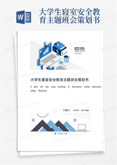 大学生寝室安全教育主题班会策划书word模板下载编号legxyegk熊猫办公